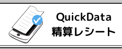 QuickData精算レシート④ | ISP