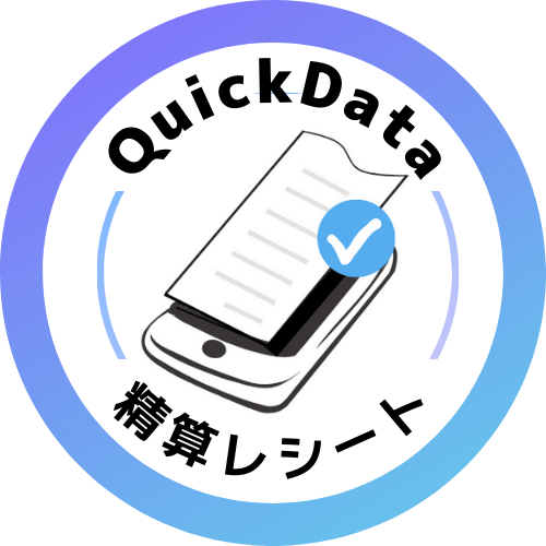 QuickData精算レシート③ | ISP